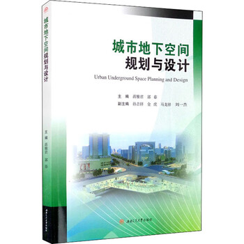 城市地下空间规划与设计 蒋雅君,郭春 编 书籍