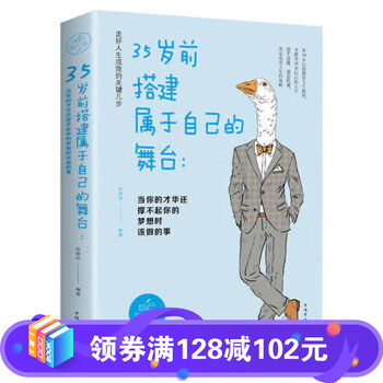 35岁前，搭建属于自己的舞台：当你的才华还撑不起你的梦想时该做的事