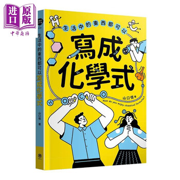 生活中的东西都可以写成化学式 港台原版 山口悟 快乐