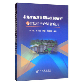 非煤矿山双重预防机制解析与信息化平台综合应用