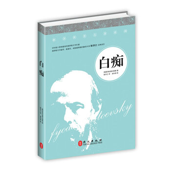 保证 白痴 (俄罗斯)陀思妥耶夫斯基 外文出版社 9787119084305