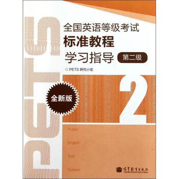 全国英语等级考试标准教程学习指导(第2级全新版)