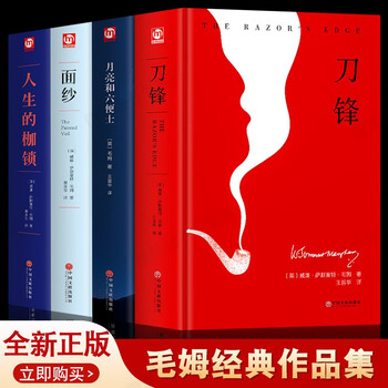 毛姆文集 月亮和六便士+刀锋+人生的枷锁+面纱 毛姆自传作品精选全集套装4册