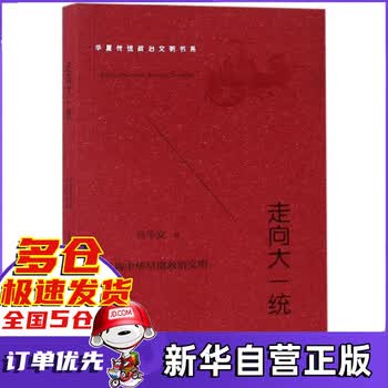 走向大一统/华夏传统政治文明书系