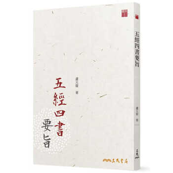 预售 原版进口书 卢元骏五经四书要旨(三版)三民台版书籍 图书