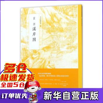 董源溪岸图/中国绘画名品