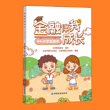 金融伴我成长（小学生读本）