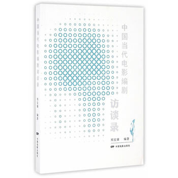 中国当代电影编剧访谈录 郑宜庸著 9787106044213 中国电影出版社