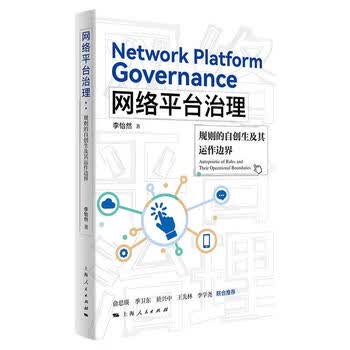 【新华正版】 网络平台治理 李怡然 上海人民出版社