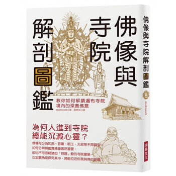 台版 佛像与寺院解剖图鉴 教你如何解读遍布寺院境内的深奥佛意鉴赏佛教艺术之美