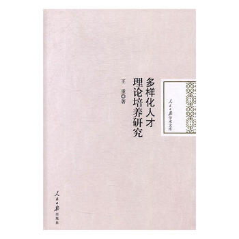 RT现货包邮 多样化人才理论培养研究王重人民社9787511544742 人才培养研究