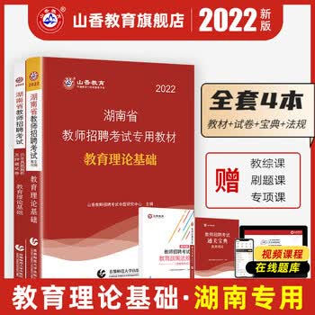 山香教育2022教师招聘考试湖南省教育理论基础教材真题试卷考编用书