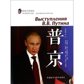 普京演讲集:俄汉对照 弗拉基米尔著黄玫等译 外语－其他语种读物