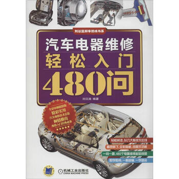 汽车电器维修轻松入门480问【保证正版】