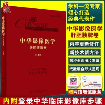 正版 中华影像医学 肝胆胰脾卷 第3版 第三版 影像医学 住院医师培养 宋彬 严福华主编 影像学书籍