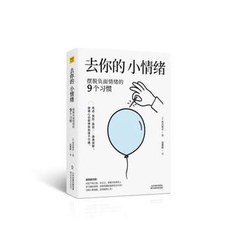 去你的小情绪(摆脱负面情绪的9个习惯)