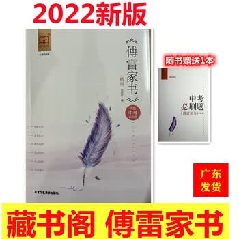 2022版 藏书阁 全译本 名著阅读 傅雷家书 内赠中考必刷题