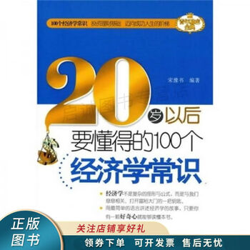 20岁以后要懂得的100条经济常识 宋豫书