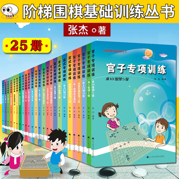 阶梯围棋基础训练丛书：死活+官子+手筋+布局+定式（套装25册）专项训练 张杰 儿童围棋训练培训书籍预售Y