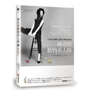 台版 神奇的动物系人格12种代表动物揭开12种性格面貌王莎莎自然科普心灵成长心理