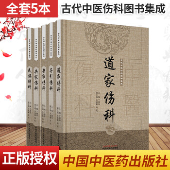 5本套装 杂家伤科+道家伤科+导引伤科+民族伤科+兵家伤科 古代中医伤科图书集成 中医伤科秘要 书籍