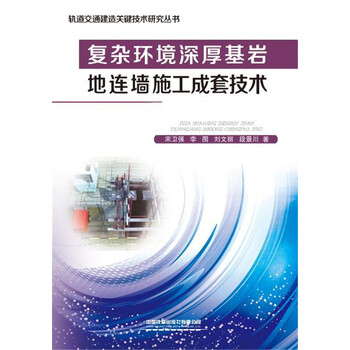 复杂环境深厚基岩地连墙施工成套技术