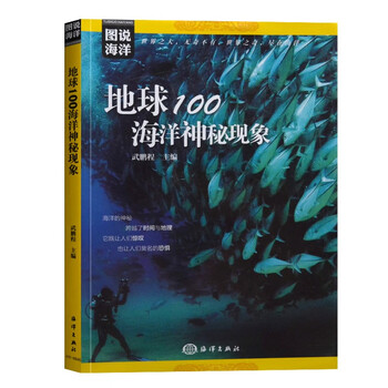 图说海洋-地球100海洋神秘现象 青少年海洋科普读物
