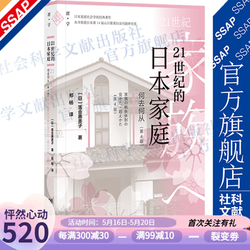 21世纪的日本家庭：何去何从（第4版）  （日）落合惠美子 著，郑杨 译 社科文献出版社