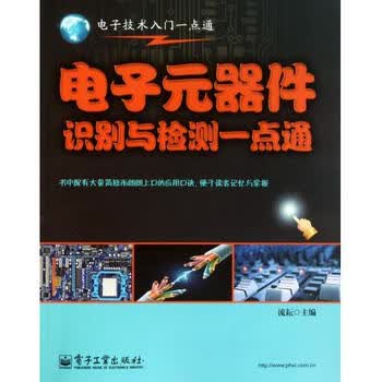 电子元器件识别与检测一点通 流耘 编