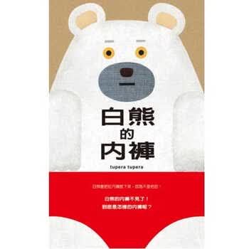 tupera tupera白熊的内裤格林文化台版书籍 图书