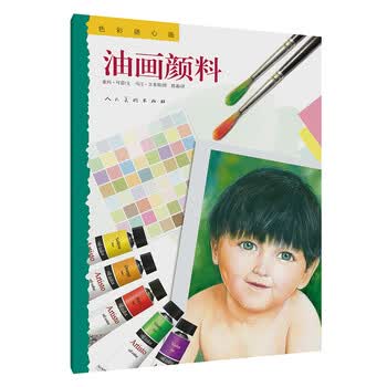 正版 色彩随心画:油画颜料 9787102080437