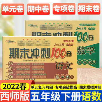 2022版 期末冲刺100分五年级下册语文人教版 数学西师版 小学5年级下册期中期末测试卷