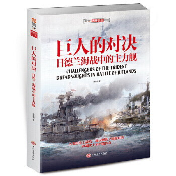 巨人的对决:日德兰海战中的主力舰【正版图书，放心下单】