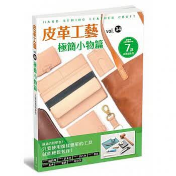 台版 皮革工艺vol.34 极简小物篇