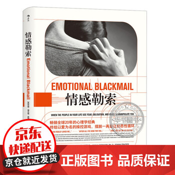 情感勒索 得到推荐，20年的心理学经典，台湾心理师周慕姿的启蒙书。 情感勒索