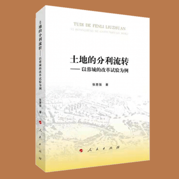 土地的分利流转——以蓉城的改革试验为例 张惠强 人民出版社