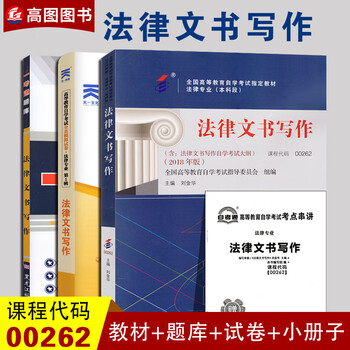 3本套装 自考00262法律文书写作 教材2018版+一考通题库+自考通全真模拟试卷赠考点串讲小册子