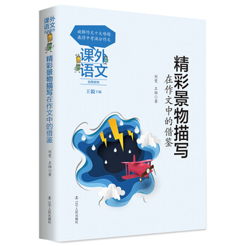 课外语文应用系列：精彩景物描写在作文中的借鉴