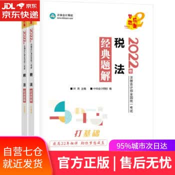 注册会计师2022教材辅导 税法 经典题解 中华会计网校 上海交通大学出版社