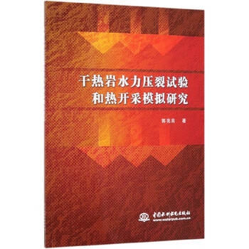干热岩水力压裂试验和热开采模拟研究