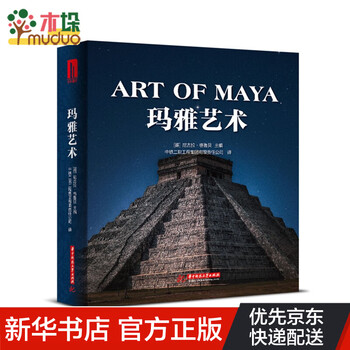 玛雅艺术