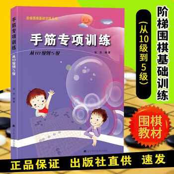 手筋专项训练 从10级到5级 阶梯围棋基础训练丛书 张杰 儿童围棋教程 围棋棋谱大全 围棋速成书 手筋专项训练习题集 实战围棋书籍 围棋培训实用教程书 儿童青少年围棋训练实用指导书