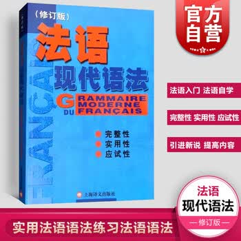 法语现代语法 毛意忠著 上海译文出版社