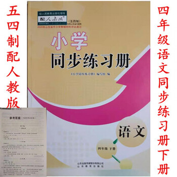 2022五四制人教版(山东教育社)小学同步练习册四年级语文下册山东教育出版社四年级下册语文同步配套练