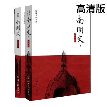 南明史（全二册）历史学家明清史专家顾诚顾城光明日报出版社