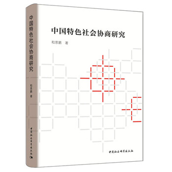 中国特色社会协商研究