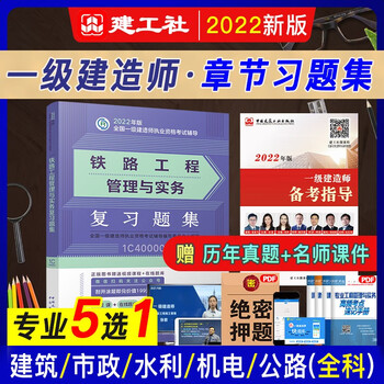 备考2022一建2022年版全国一级建造师执业资格考试辅导:铁路工程管理与实务复习题集