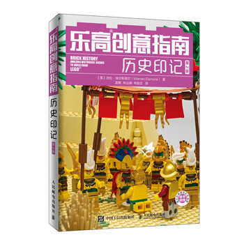 乐高创意指南历史印记*2版 乐高书籍搭建指南