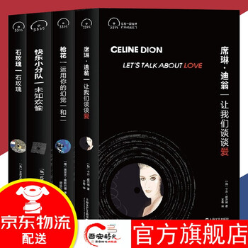 【官方旗舰】席琳·迪翁：让我们谈谈爱+石玫瑰+快乐小分队：未知欢愉+枪花：运用你的幻觉 小文艺口袋文库·33书系【全四册】席琳迪翁+石玫瑰