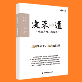 决策之道（第2辑）正和岛  中国财富出版社